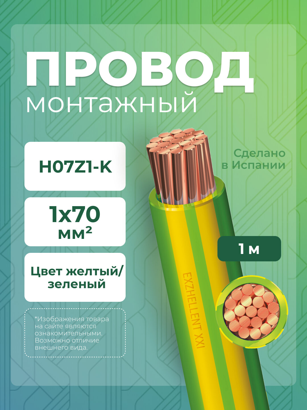 Провод монтажный H07Z1-K нг-ls-hf EXZHELLENT XXI, 450/750В, Cu5 1x70мм2, ж./з. полиолефин (1 м)