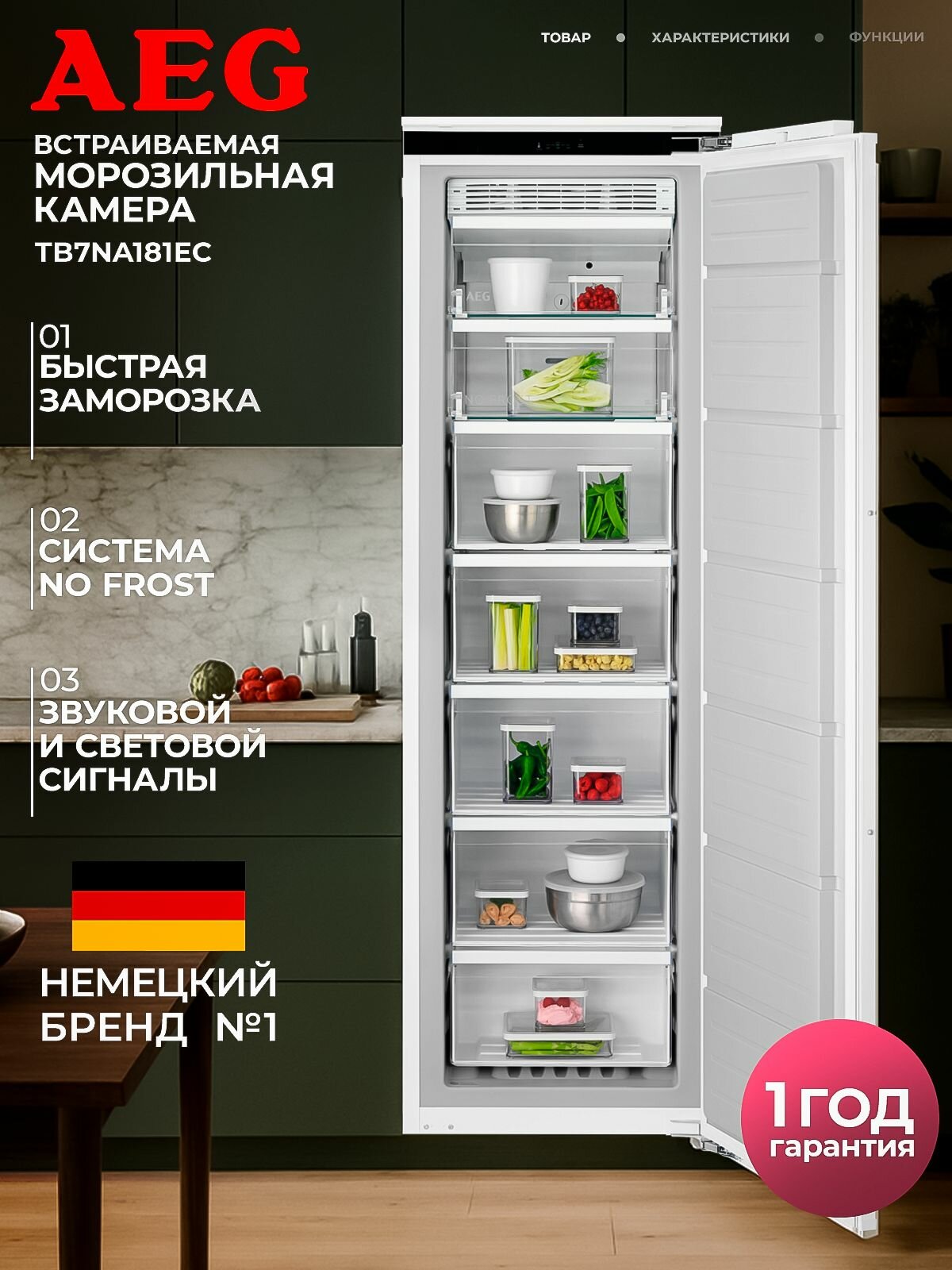 Встраиваемый морозильник AEG TB7NA181EC