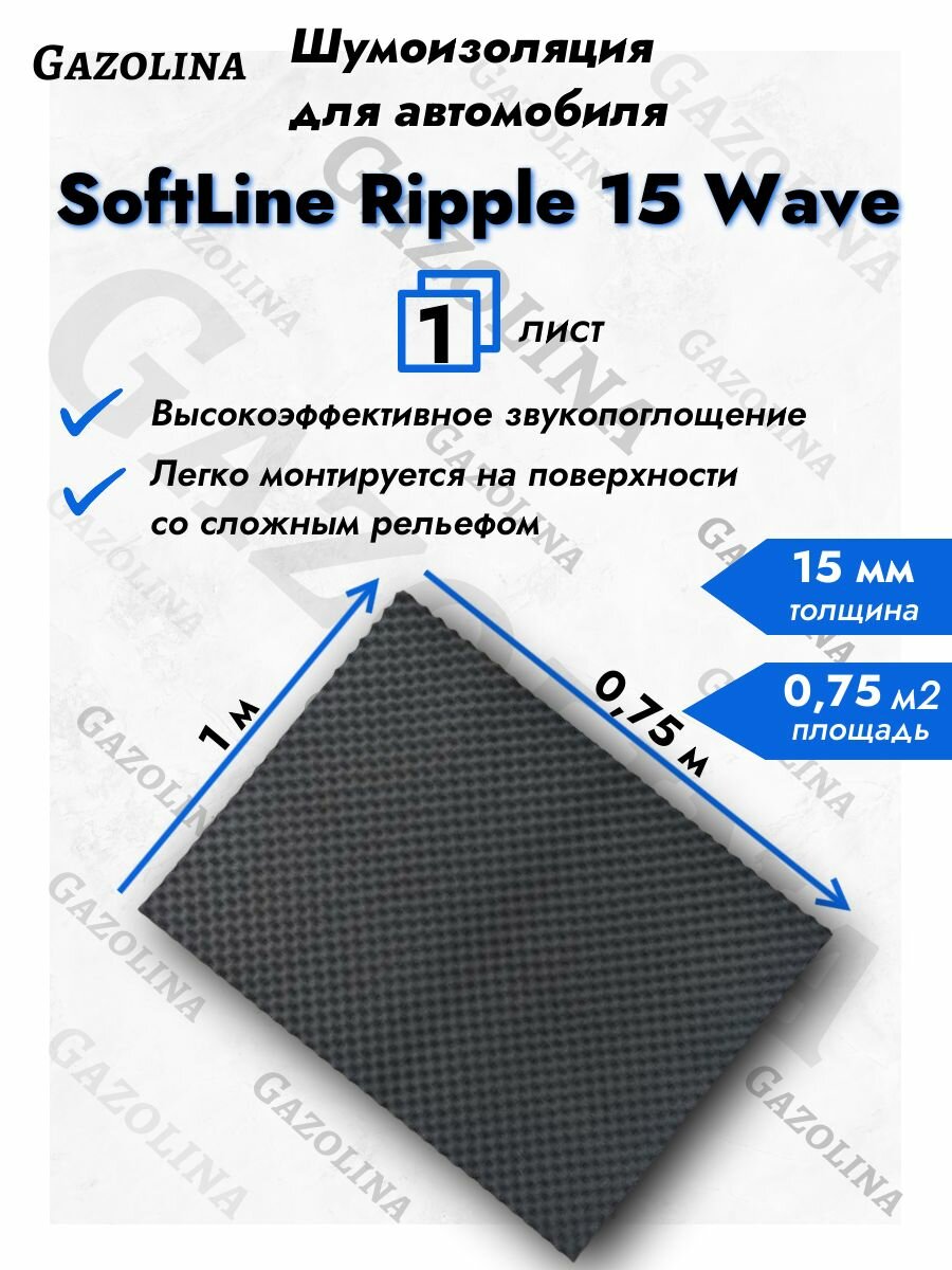 Шумоизоляция для автомобиля SoftLine Ripple 15 Wave (1м х 0,75м) 1 лист / Акустический поролон Волна / Звукопоглощающий