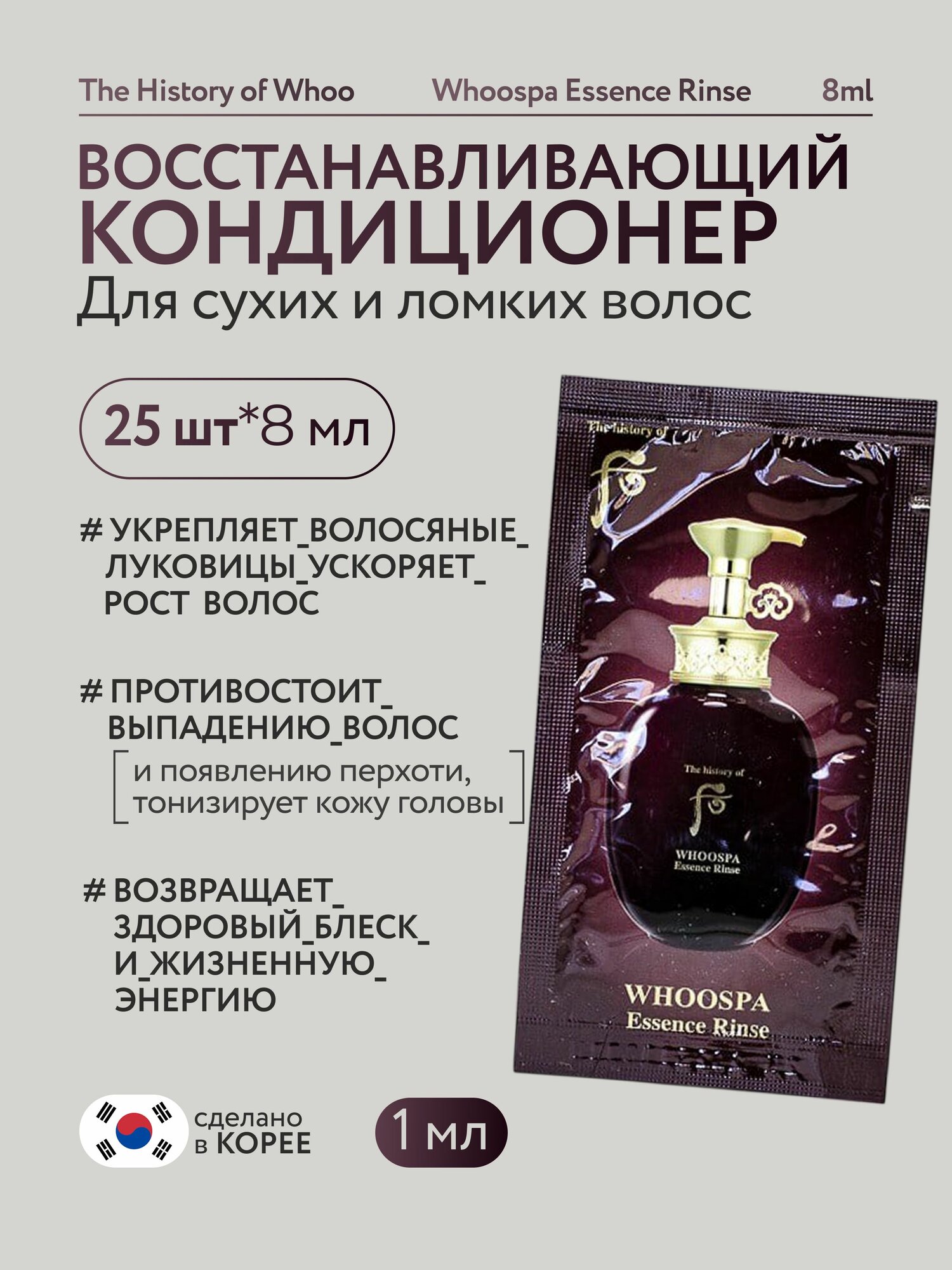 Восстанавливающий кондиционер для сухих и ломких волос корейский (25шт*8мл), The History Of Whoo Whoospa Essence Rinse 8ml