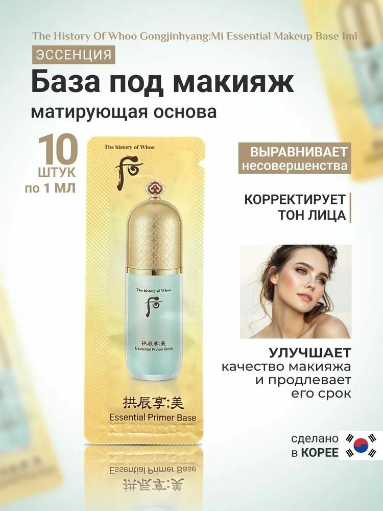 Эссенция-база под макияж - матирующая основа корейская (10шт*1мл) The History Of Whoo Gongjinhyang: Mi Essential Makeup Base