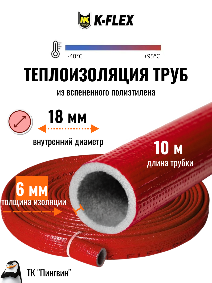 Теплоизоляция для труб диаметром 16-18 мм K-FLEX PE 06x018-10 COMPACT RED