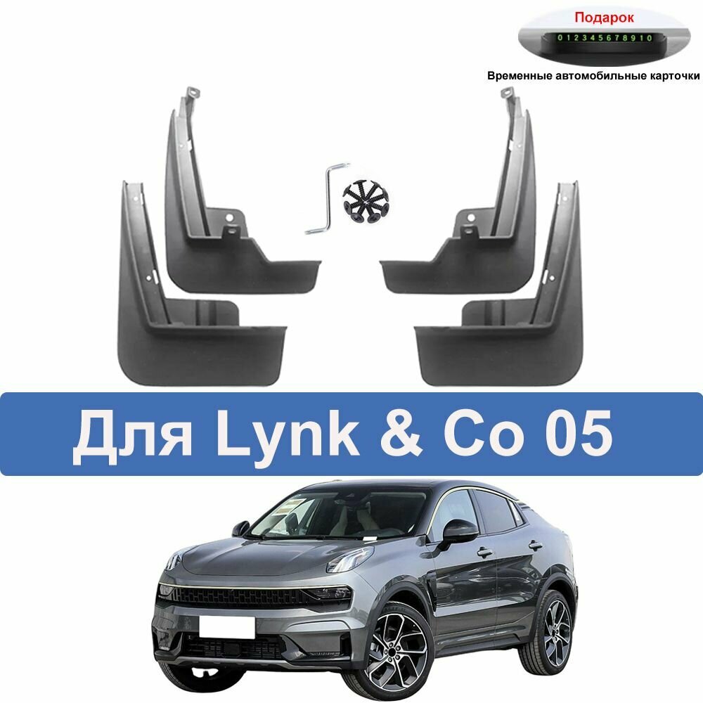 Крыло для автомобиля, арт. для Lynk & Co 05 брызговики 2020 2021 2022 2023- автомобильные аксессуары