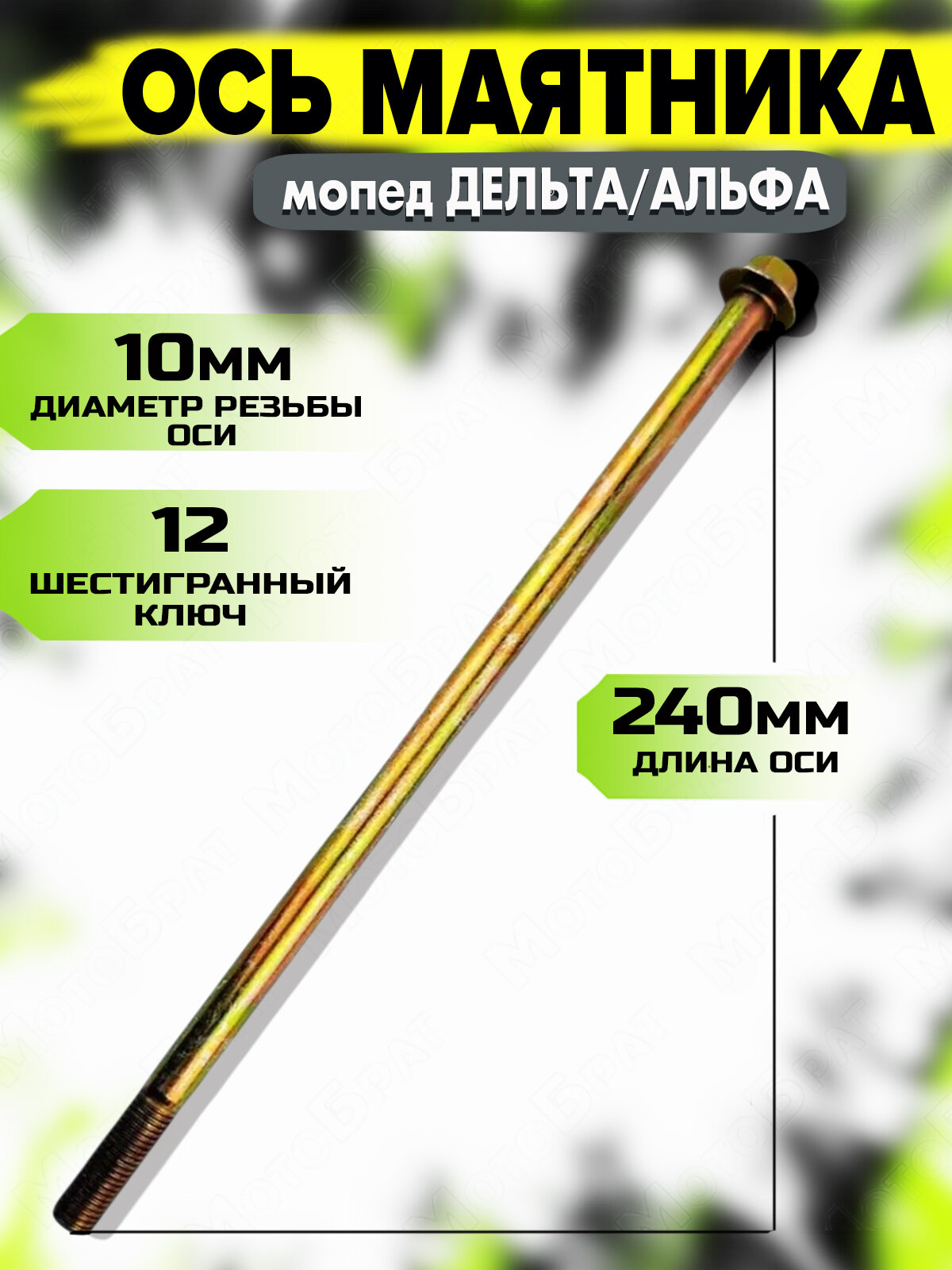 Ось маятника М10х240мм на мопед Дельта/Альфа