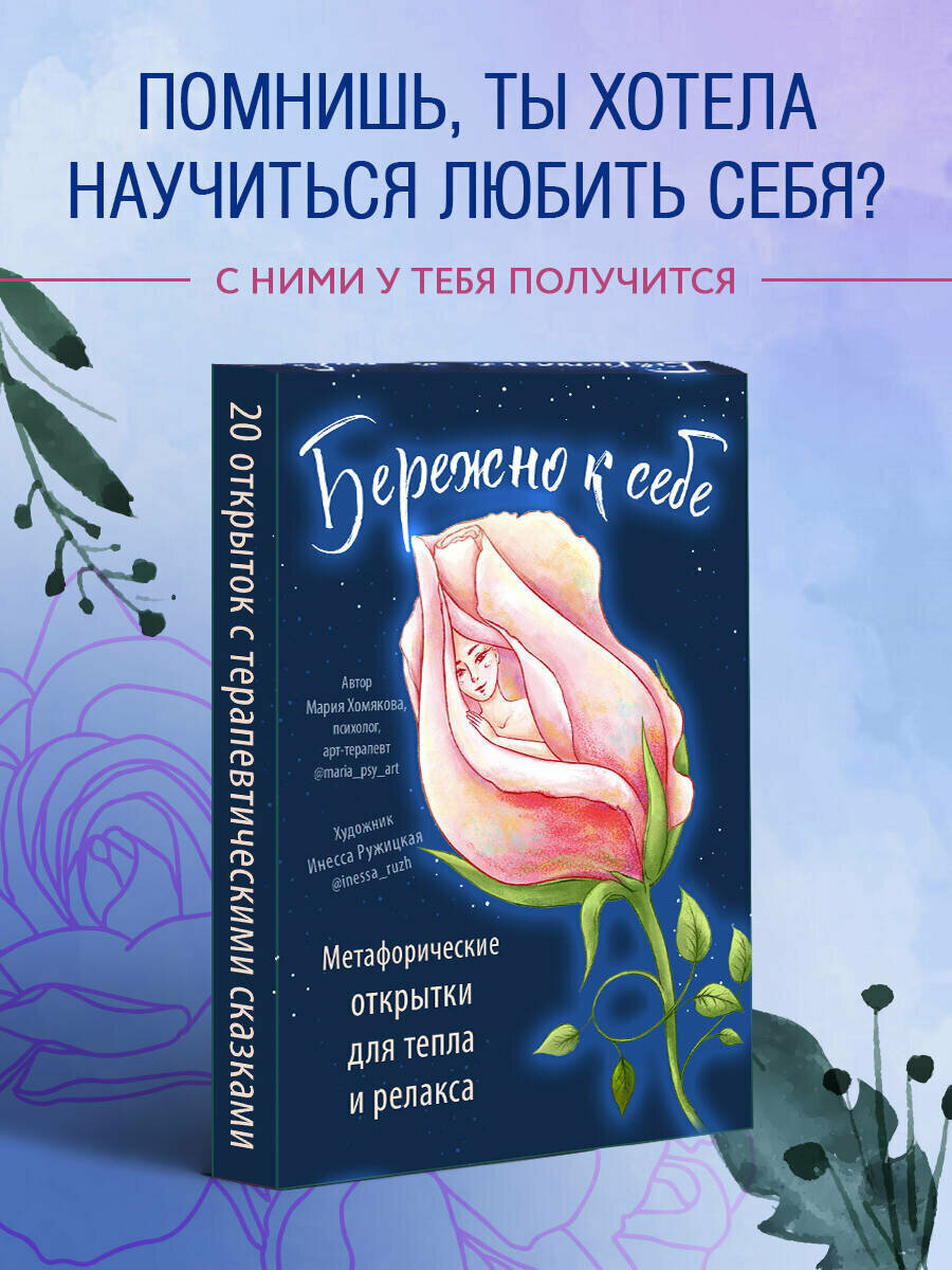 Хомякова М. А. Бережно к себе. Ресурсные метафорические открытки для тепла и релакса