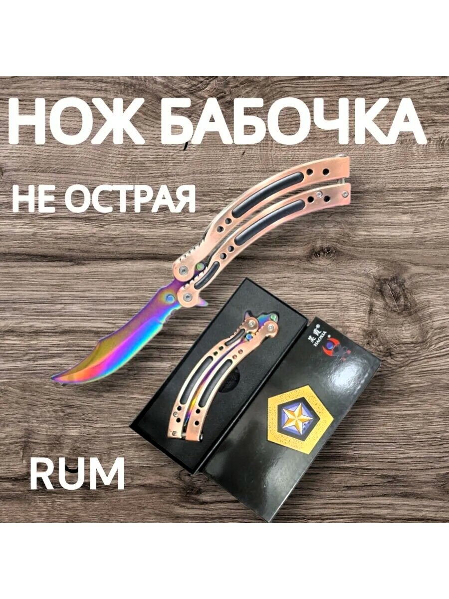 Нож бабочка черный игрушечный металлический / складной, балисонг