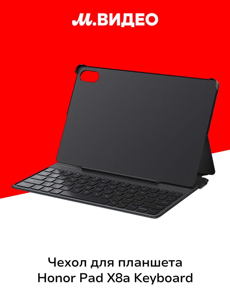Чехол для планшетного компьютера HONOR Pad X8a Keyboard (5503ABKM)