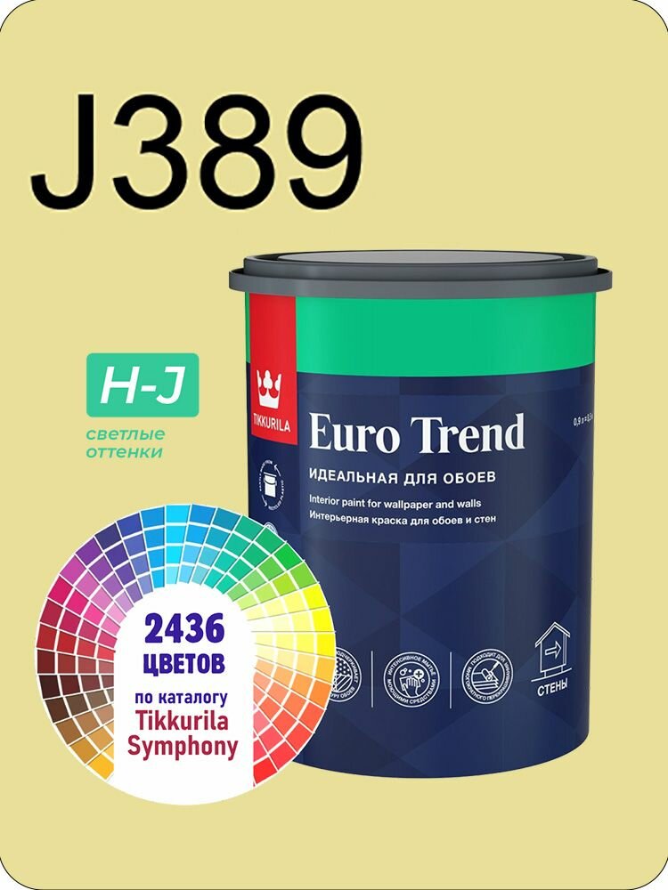 Краска для обоев Tikkurila Euro Trend 0,9л. светлые оттенки J389