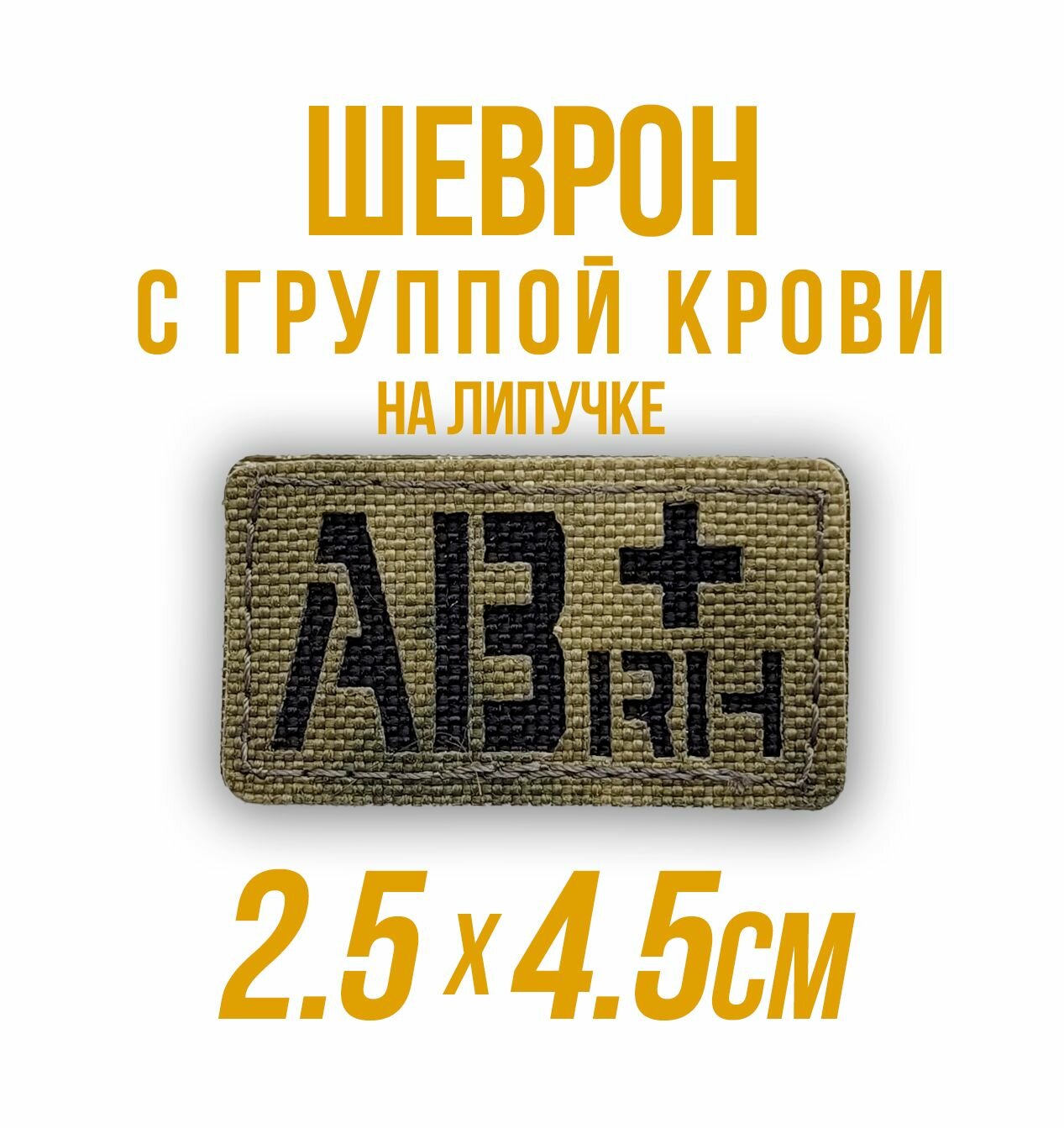Шеврон лазерный с группой крови 4+ (AB+), патч 2.5 на 4.5см Туман