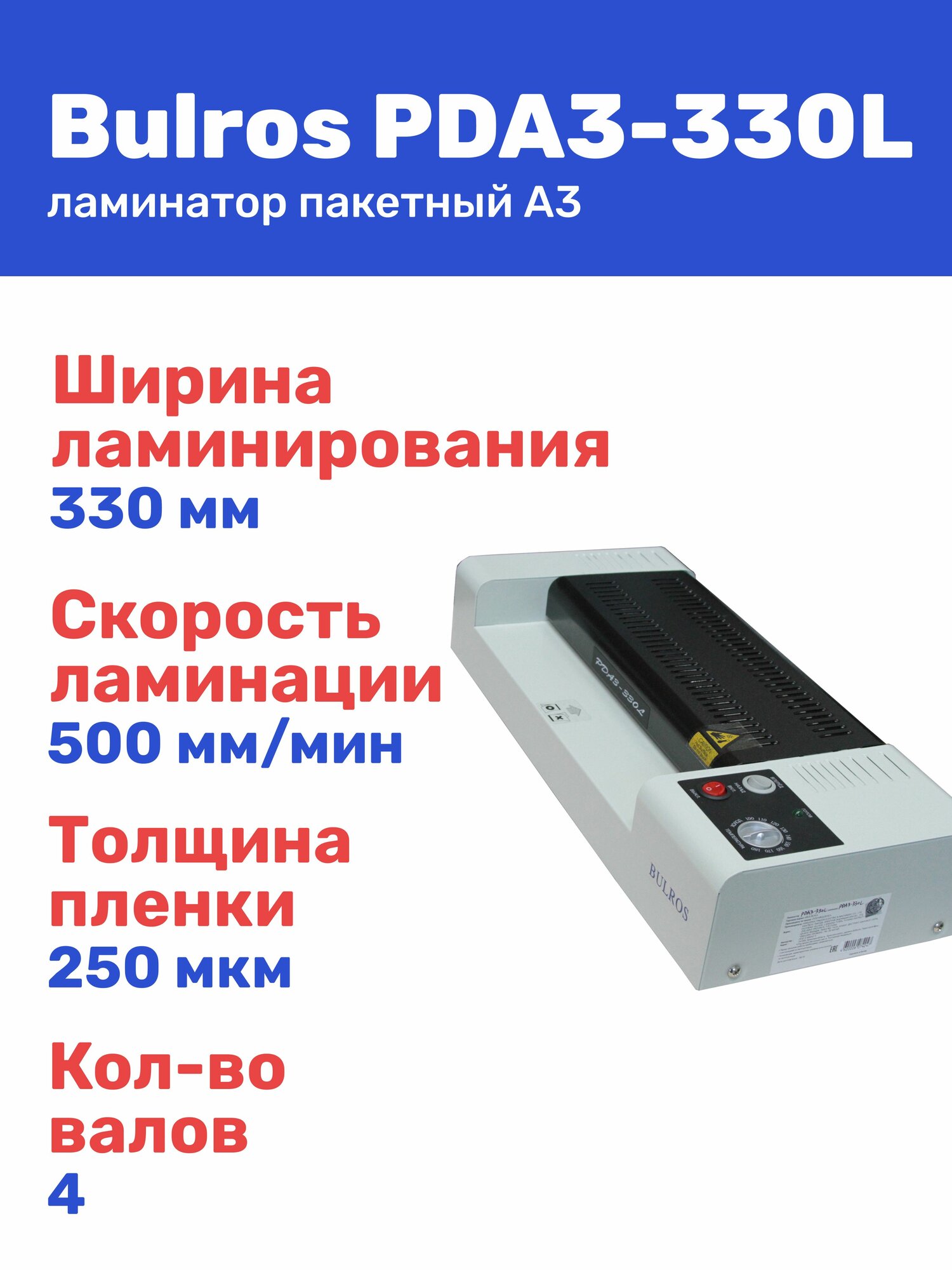 Ламинатор пакетный офисный для бумаги Bulros PDA3-330L, А3 полупрофессиональный