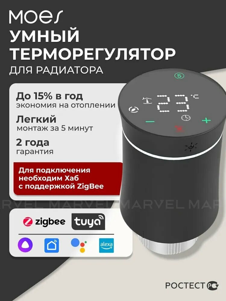 Термоголовка для радиатора отопления / умный терморегулятор для батареи Moes ZTRV-BY-100-BK-MS, ZigBee, черный