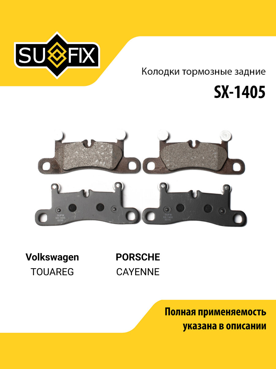 Колодки тормозные дисковые задние правые/левые для Volkswagen TOUAREG / PORSCHE CAYENNE / SUFIX SX-1405