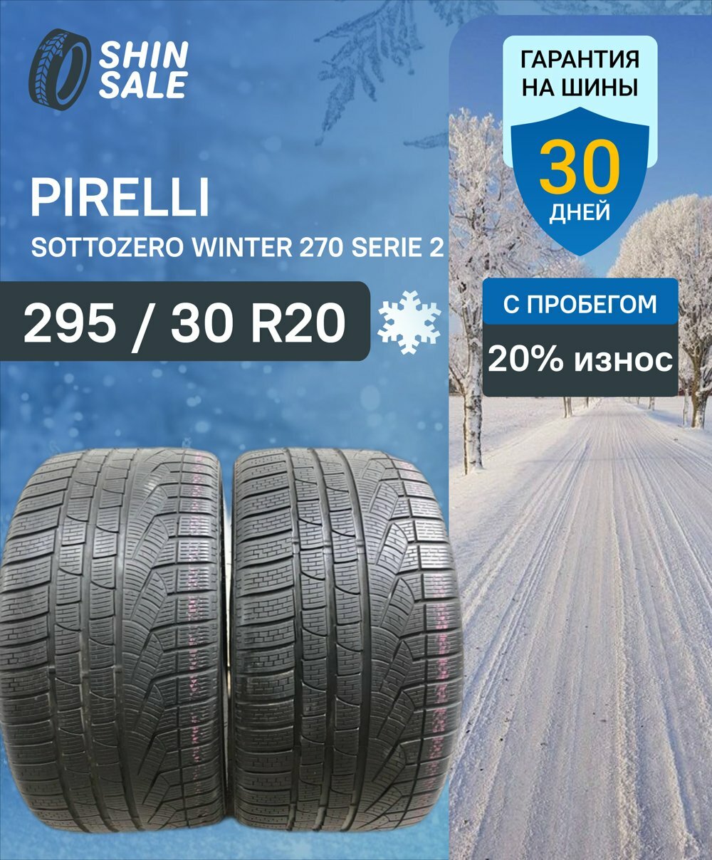 Зимние шины нешипованные Pirelli Sottozero Winter 270 serie 2 295/30 R20 20.0% износ T0134996