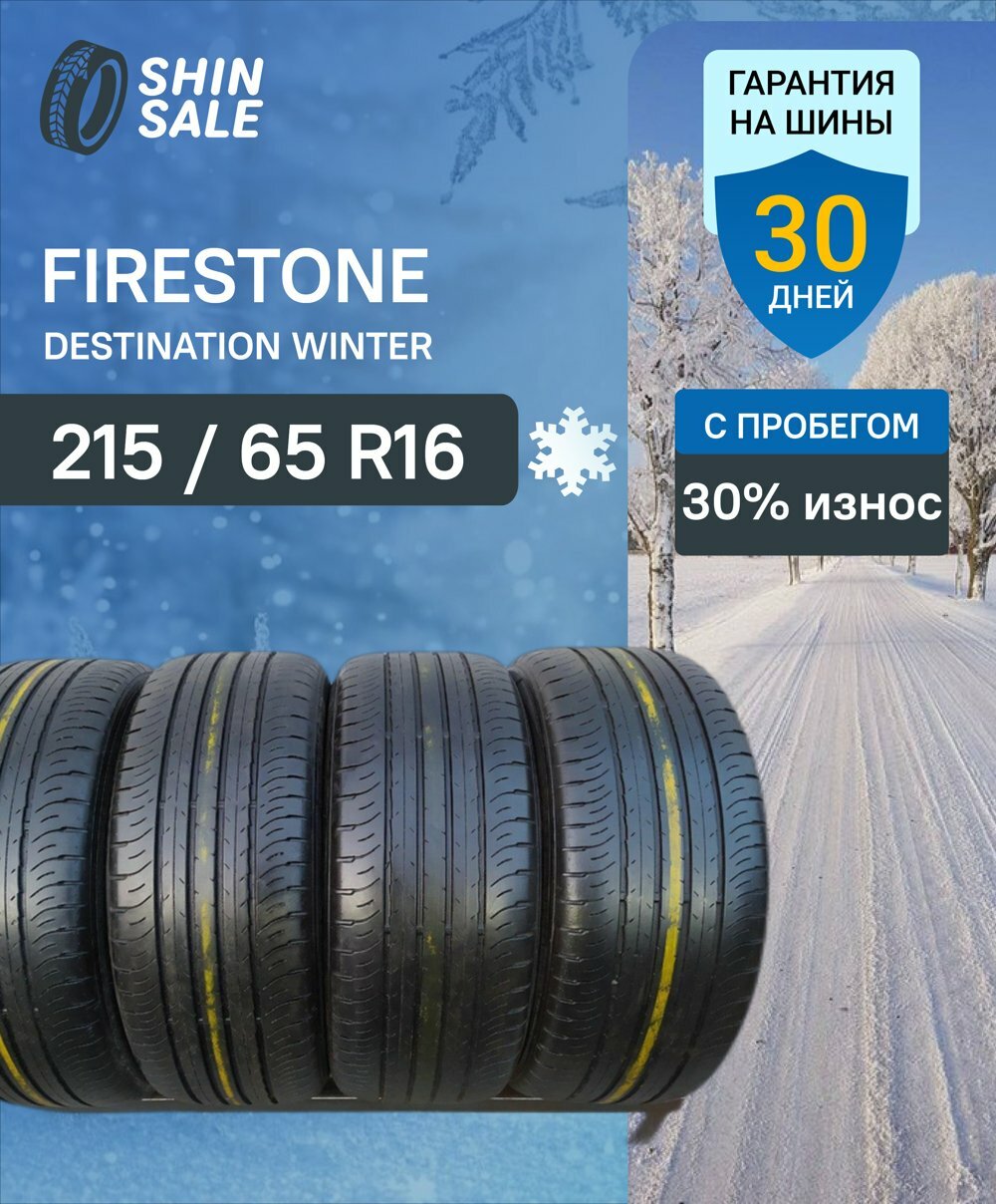 Зимние БУ шины нешипованные Firestone Destination Winter 215/65 R16 30.0% износ VIRT0010458