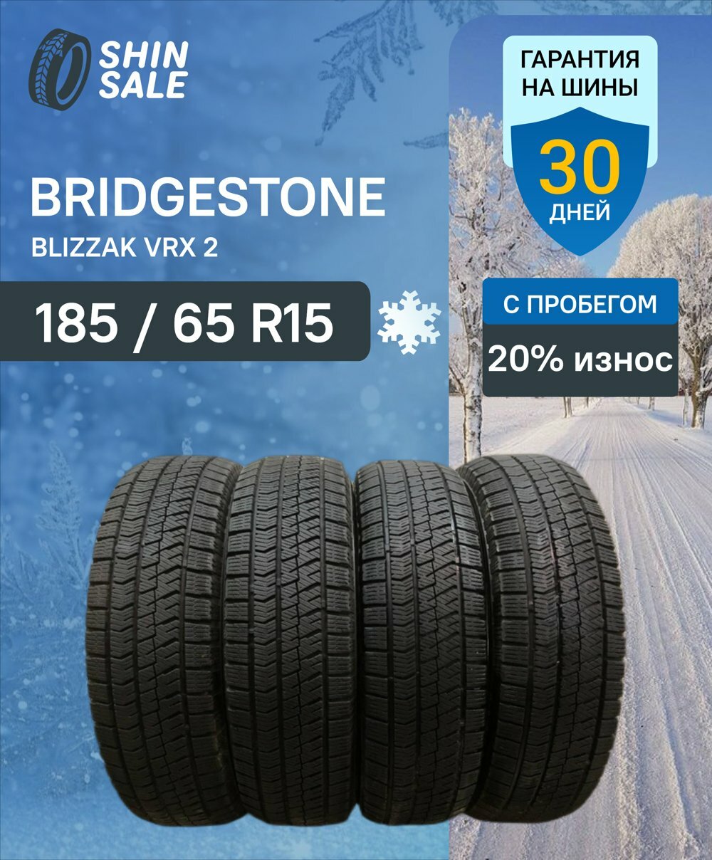 Зимние БУ шины нешипованные Bridgestone Blizzak VRX 2 185/65 R15 20.0% износ T0118885