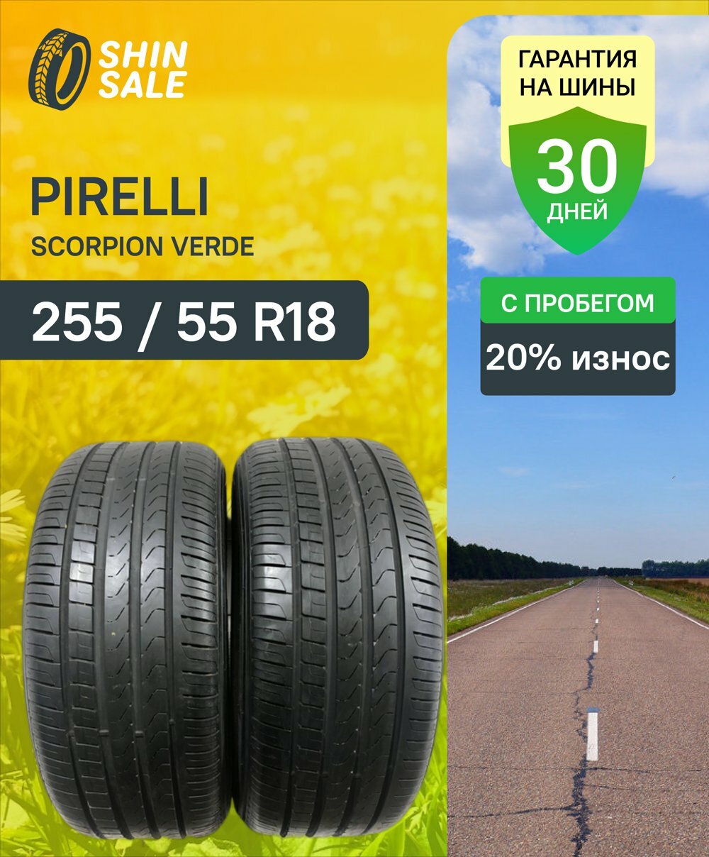 Летние БУ шины Pirelli Scorpion Verde 255/55 R18 15.0% износ T0153338