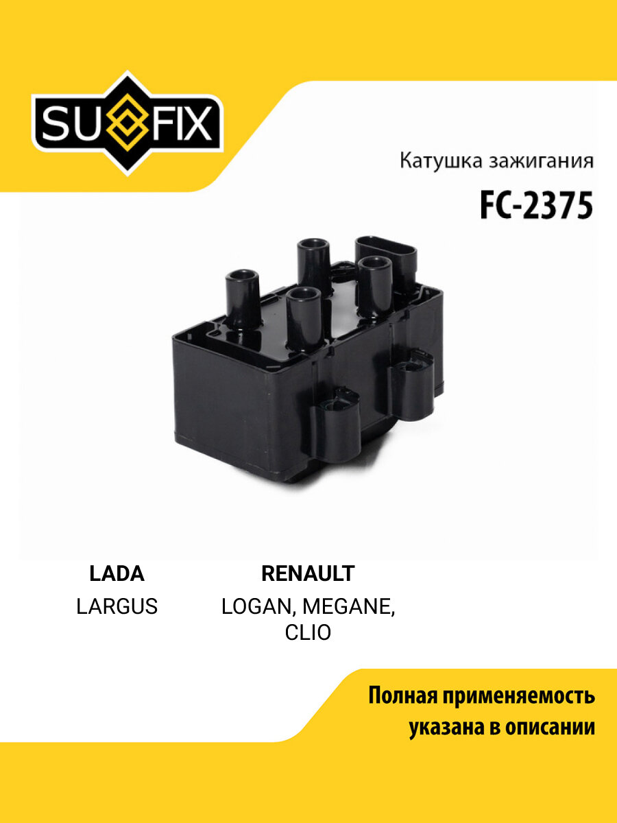 Катушка зажигания подходит для LADA LARGUS / RENAULT LOGAN, MEGANE, CLIO / SUFIX FC-2375
