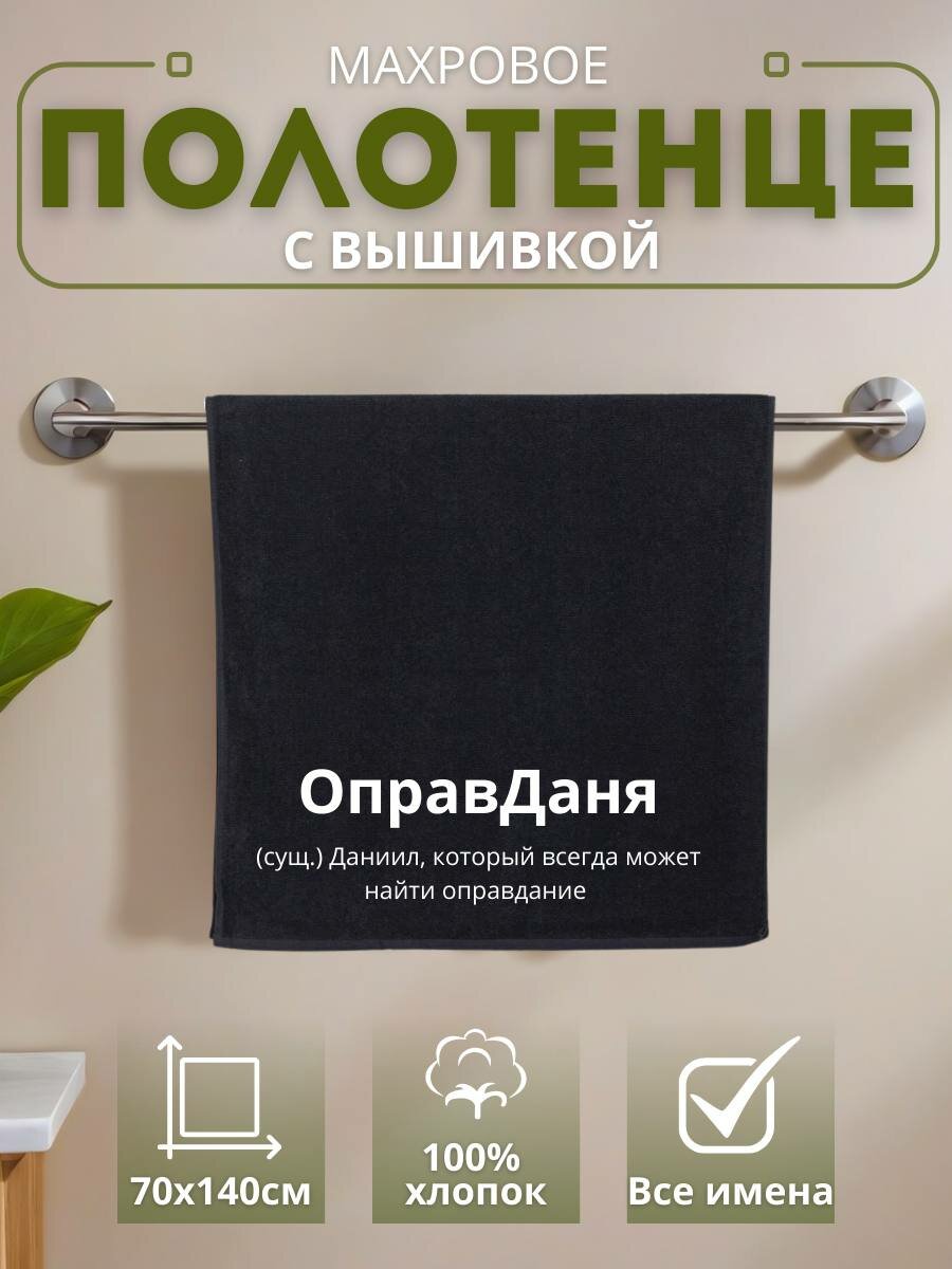 Именное полотенце с именем Даниил оправданя 70х140 см