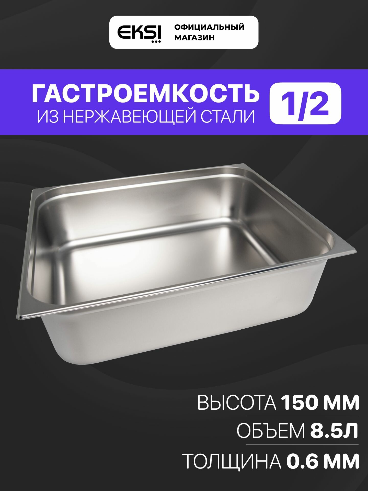 Гастроемкость из нержавеющей стали EKSI E812-6U, 1/2 h150 мм