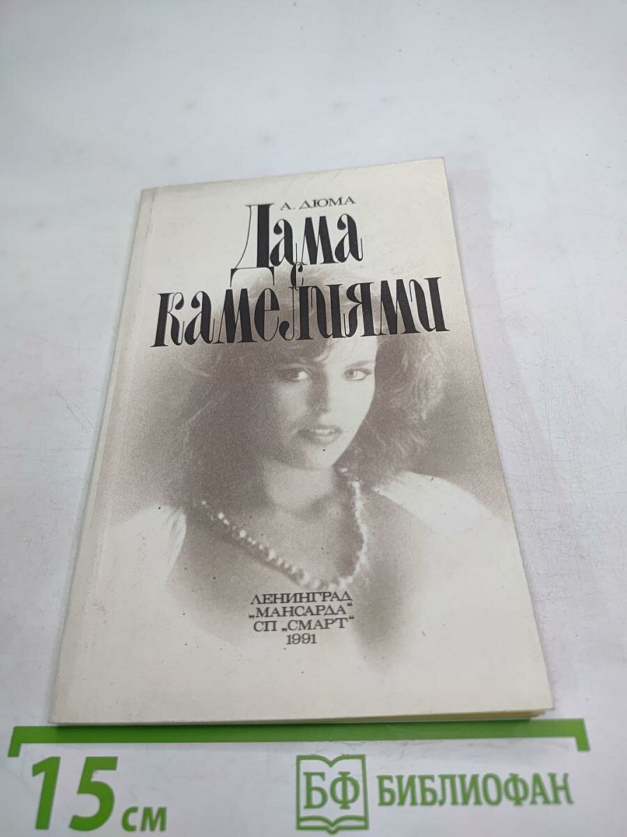 Дама с камелиями