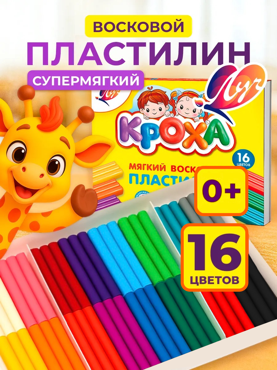 Пластилин Луч "Кроха", мягкий, восковый, 16 цветов, со стеком