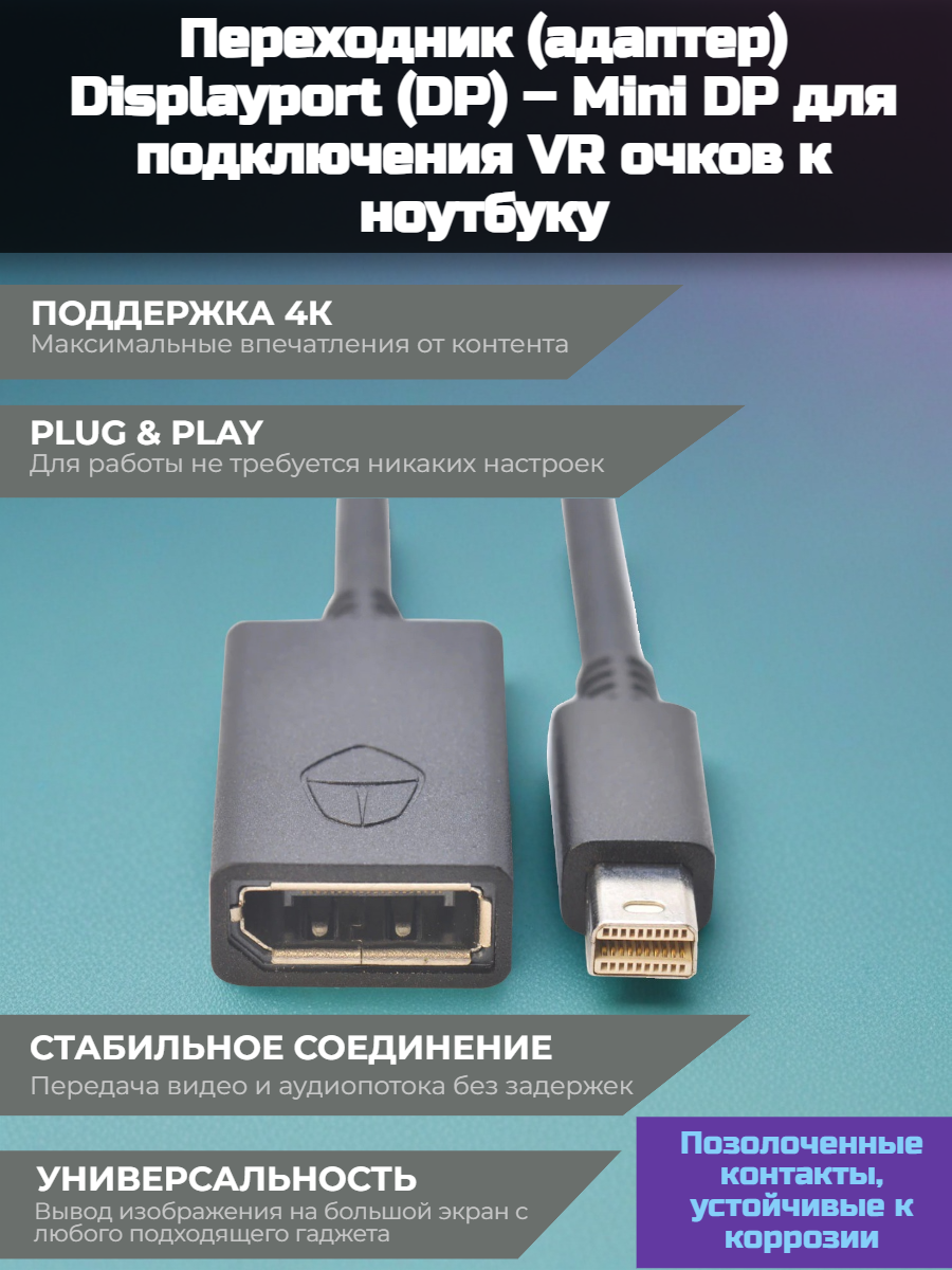 Переходник (адаптер) Displayport (DP) - Mini DP для подключения VR очков к ноутбуку