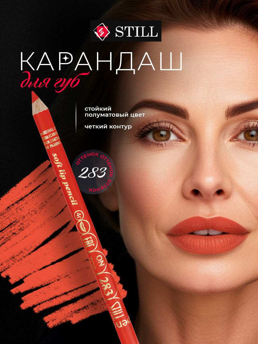 Карандаш для губ контурный Still матовый On Top, тон 283 Оранжевый