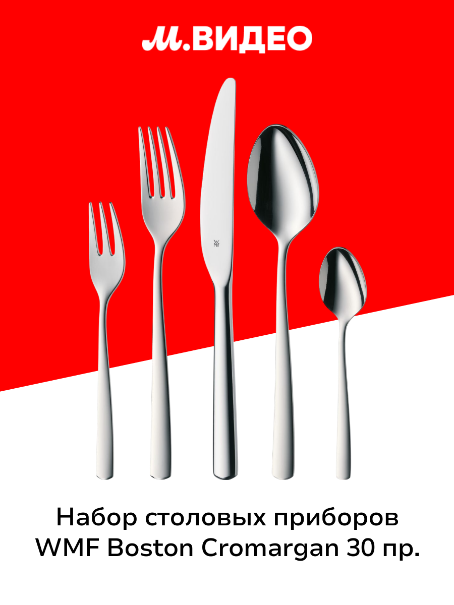 Набор столовых приборов WMF BOSTON Cromargan 30 пр. 1120916040