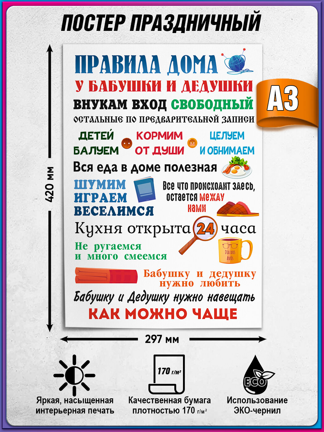 Плакат "Правила дома" у бабушки и дедушки формата А3 (30х42 см) идеальный подарок к празднику