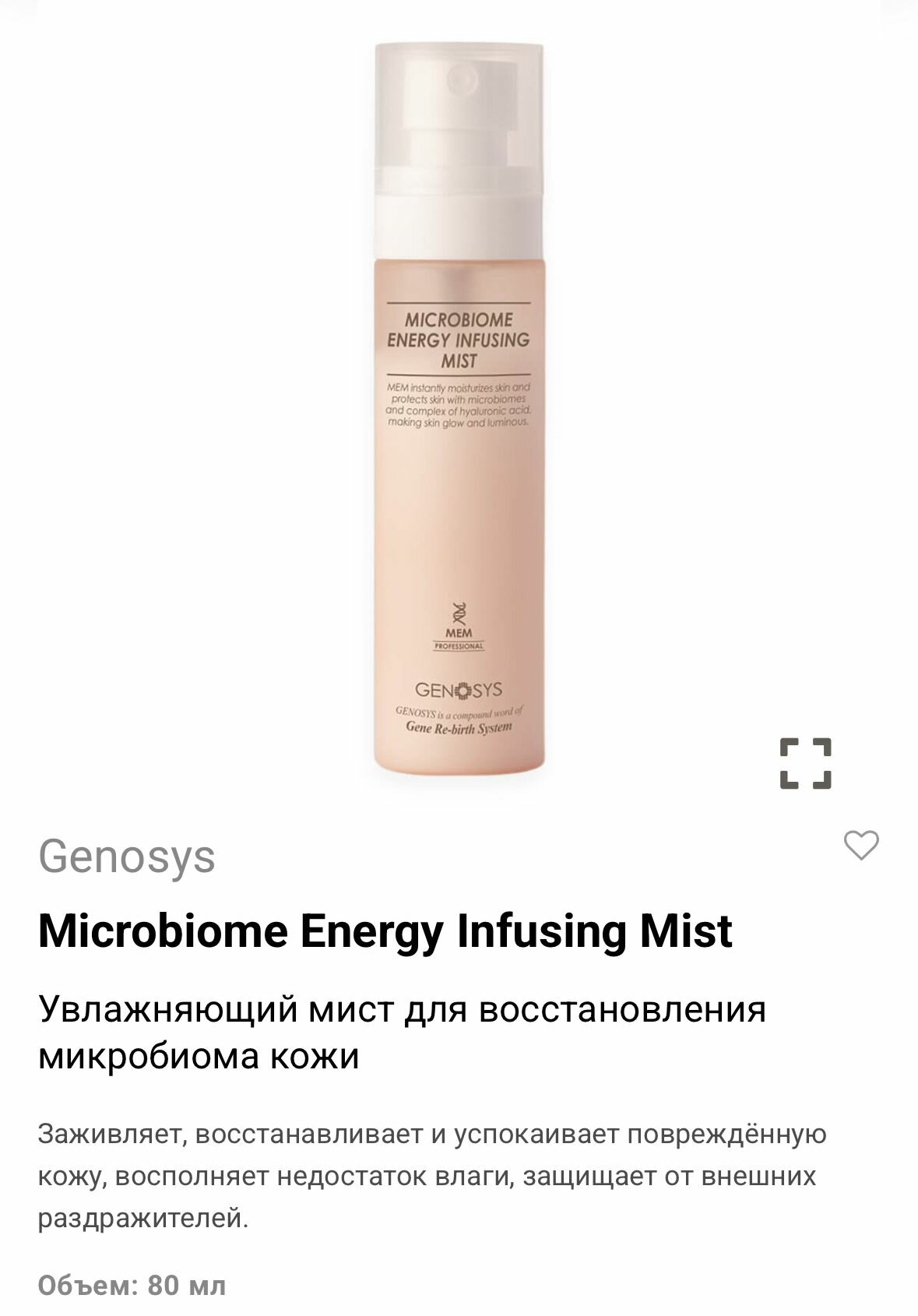 Genosys Microbiome Energy Infusing Mist Увлажняющий мист для восстановления микробиома кожи 80 мл