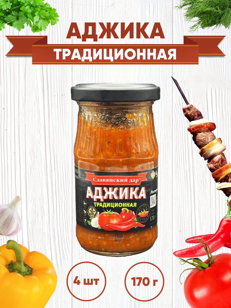 Аджика традиционная Славянский дар, 170 г х 4 шт