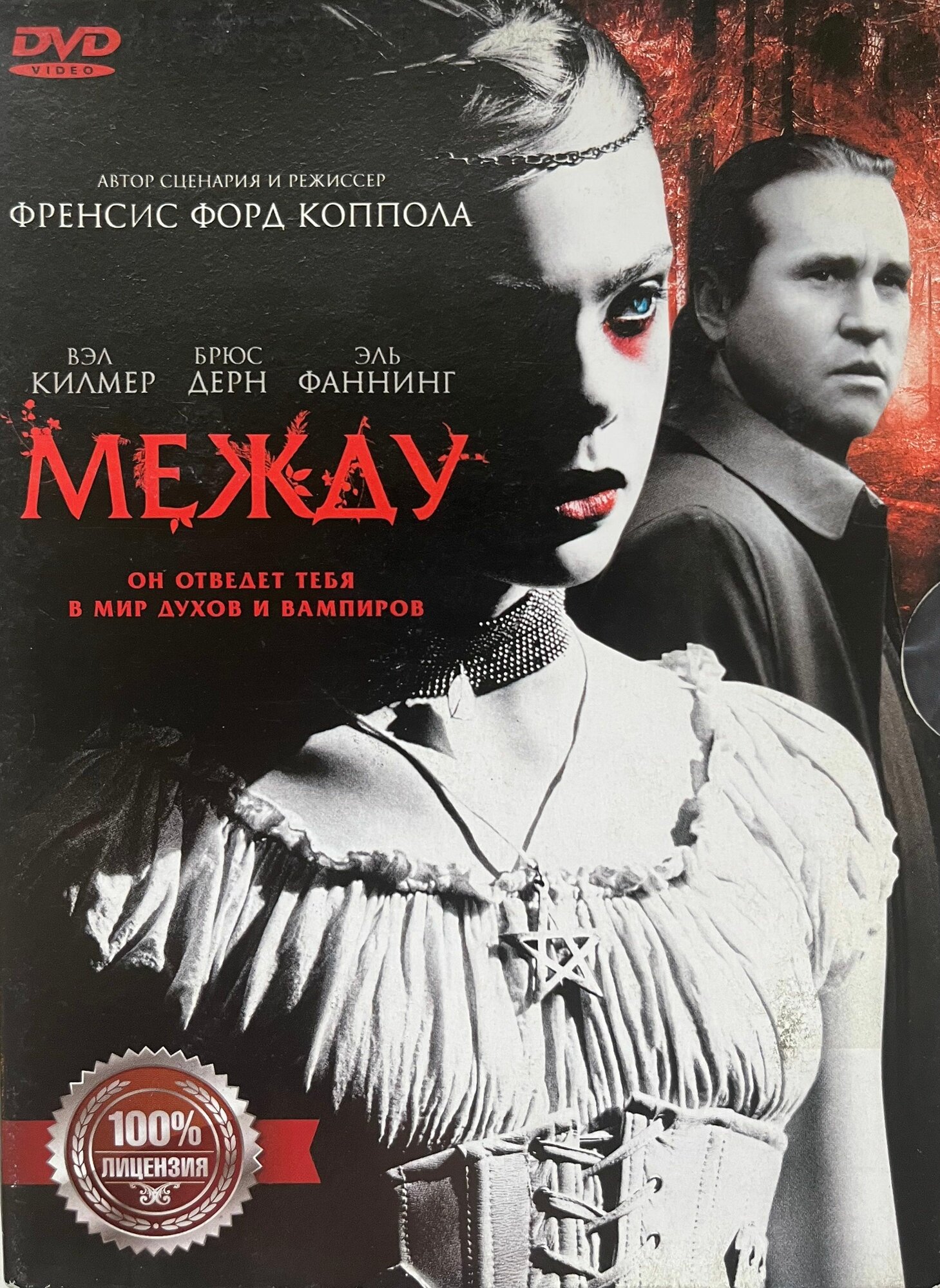 Между (2011, реж. Фрэнсис Форд Коппола) (DTS, Digipak, RU, заводской диск) DVD