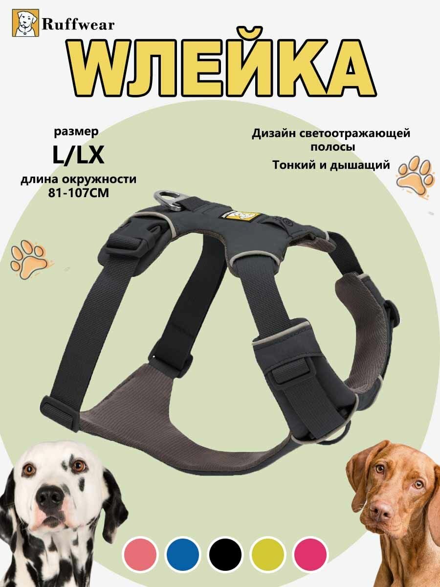 Ruffwear, передняя собачья шлейка, с отражающими элементами и подкладкой, для тренировки и повседневного использования, без натяжения, собака пристегнута ремнем безопасности