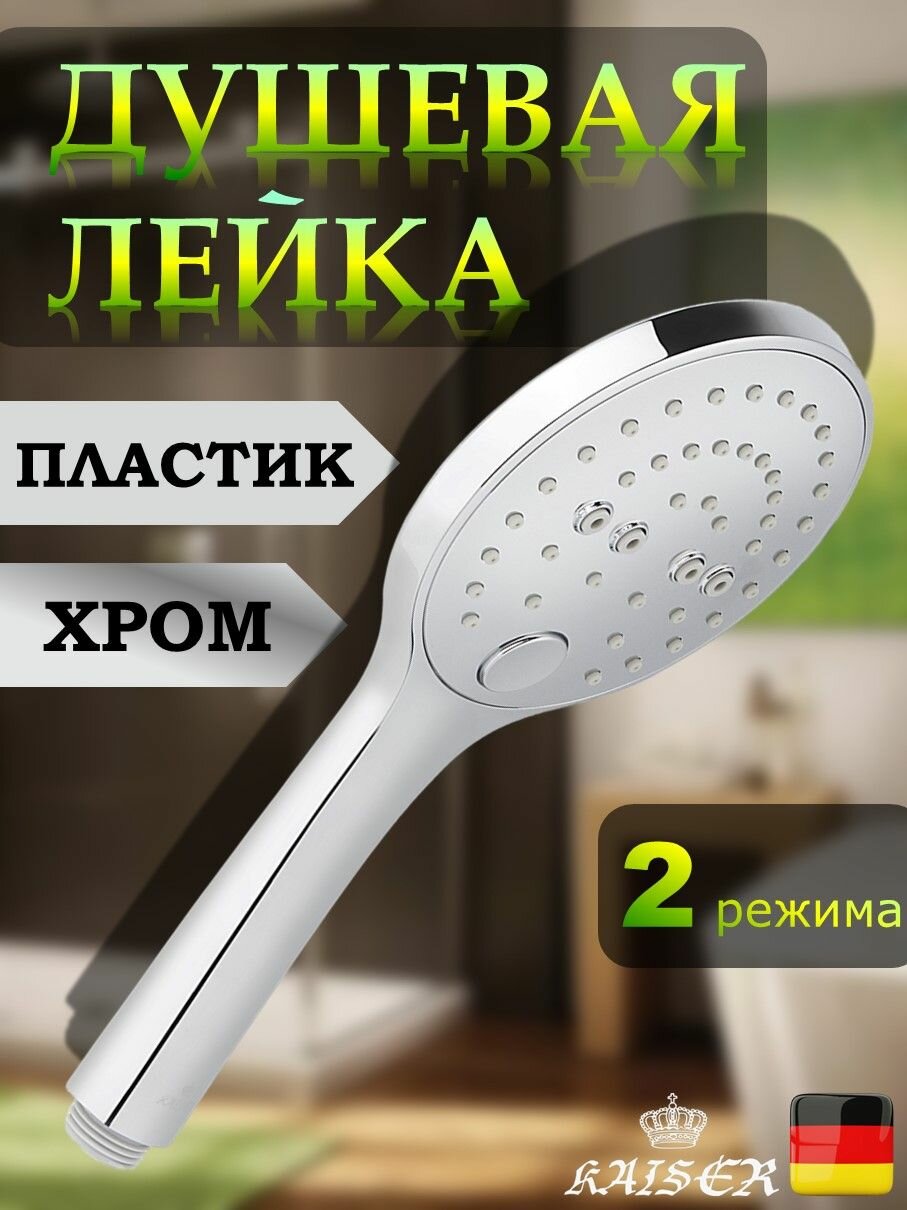Душевая лейка KAISER SH-081 круглая, пластик, 2 режима, 118х257 мм, Хром