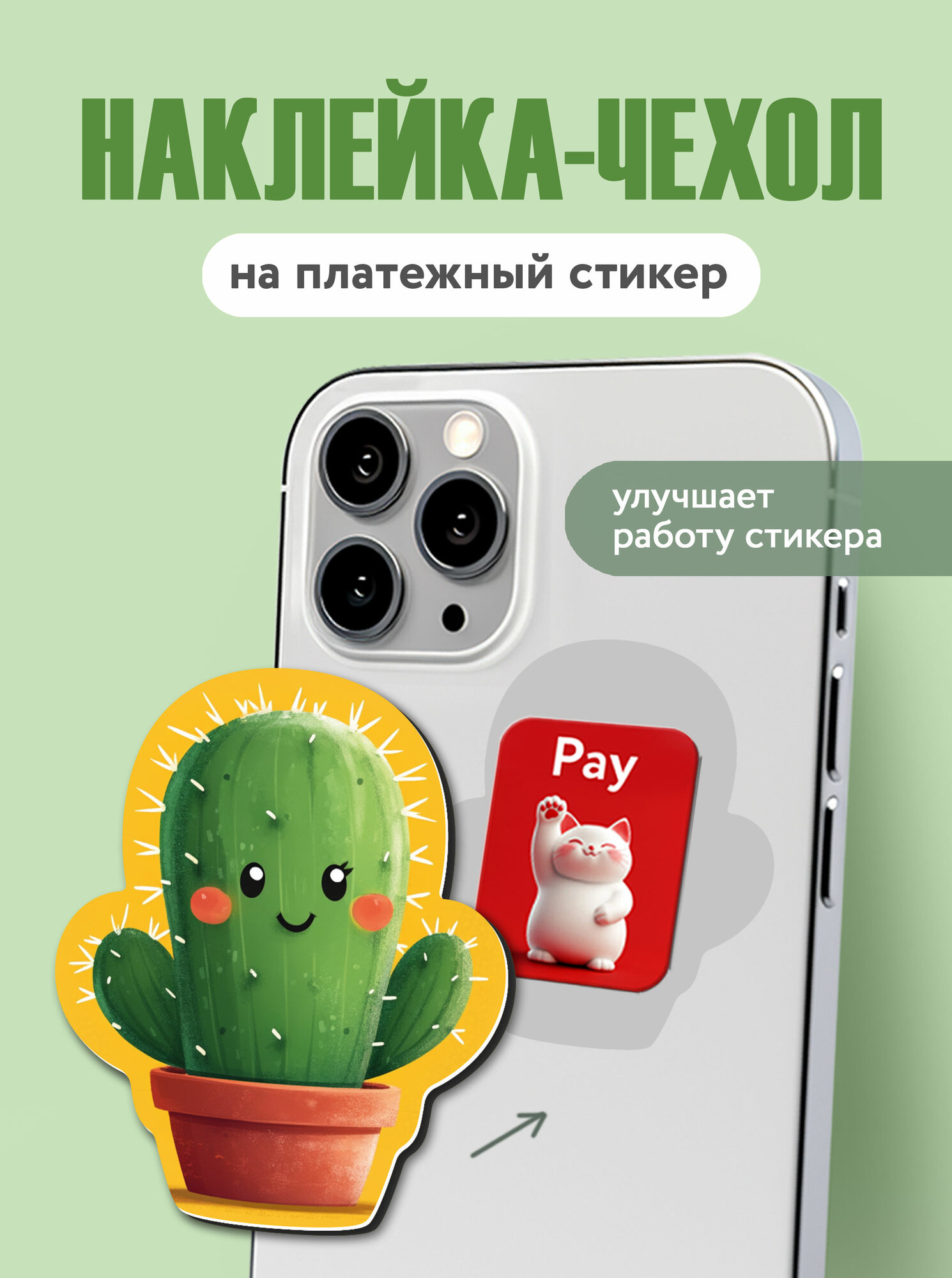 Наклейка-чехол на платежный стикер, KeyBox, Кактус, пластиковый 3D стикер на телефон, объемная наклейка.