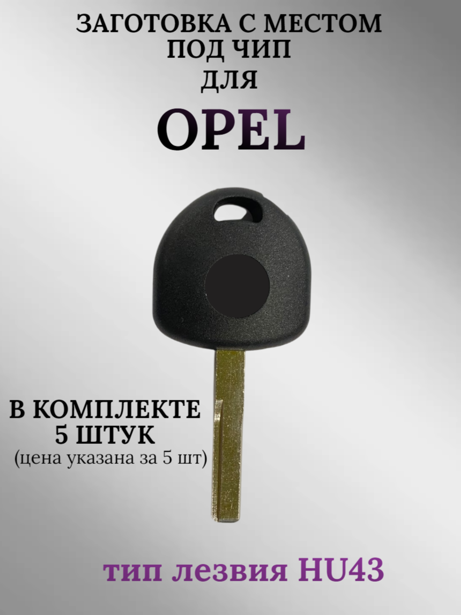 Заготовка с местом под чип для OPEL/Опель (5шт.); тип лезвия HU43