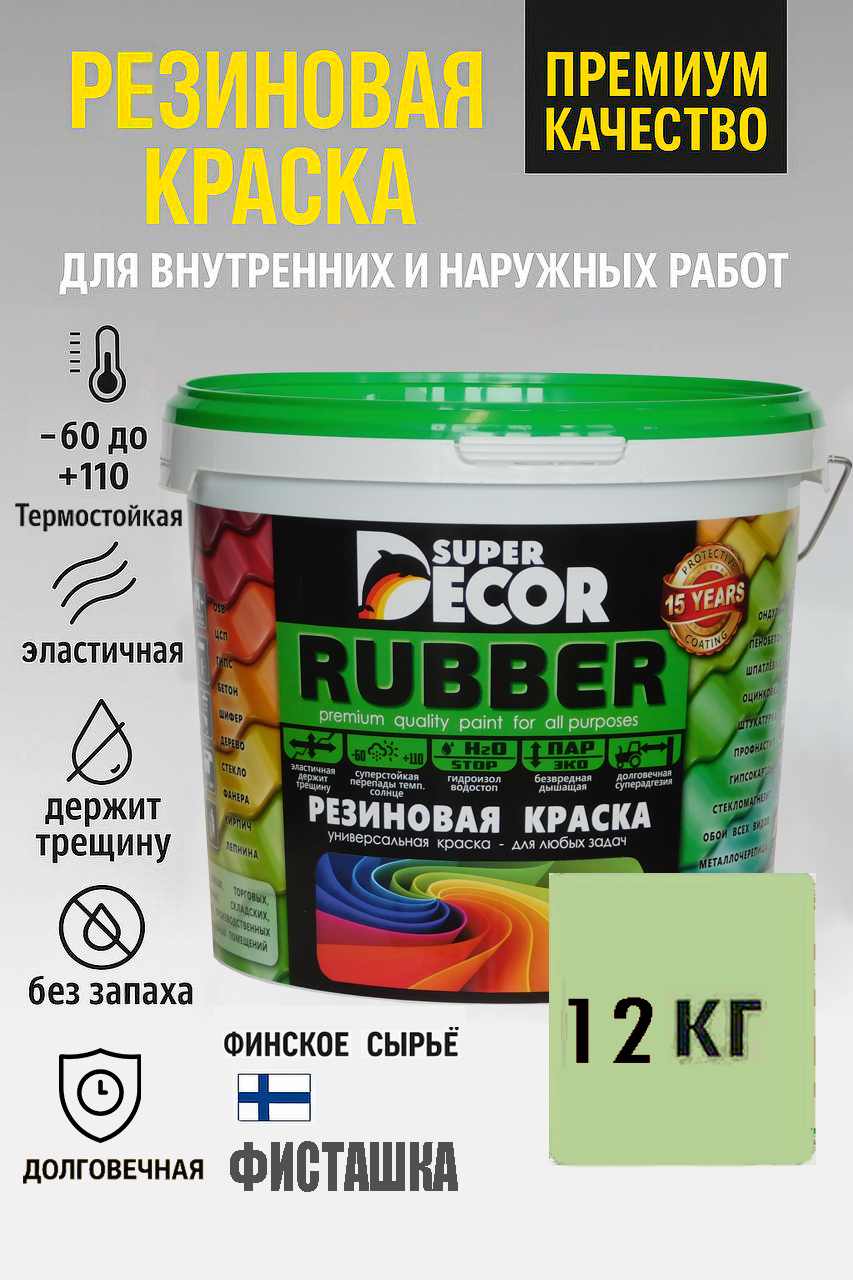Резиновая краска Super Decor Rubber Фисташка №20 12кг