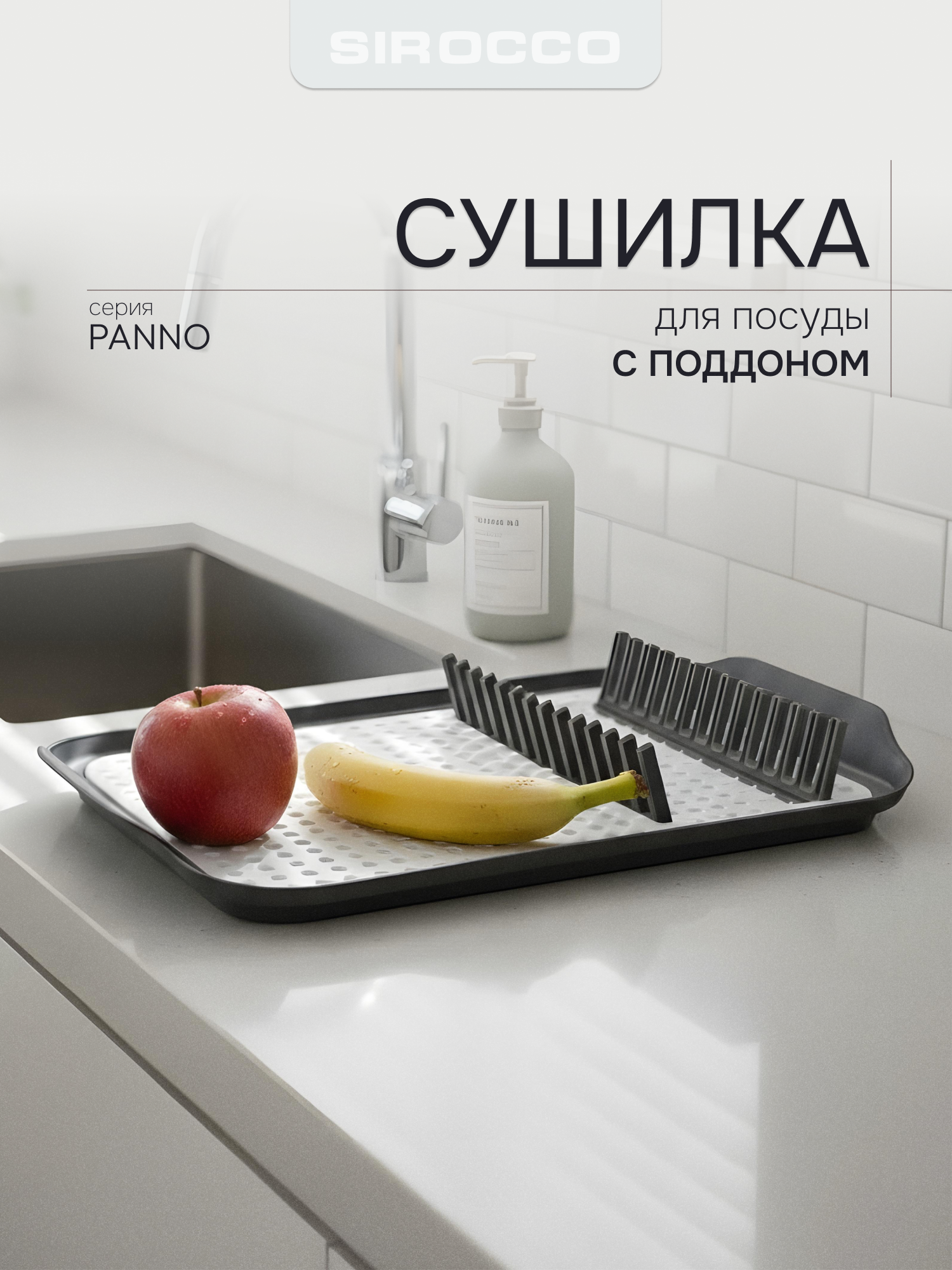 Сушилка для посуды с поддоном SIROCCO "Panno" многофункциональная