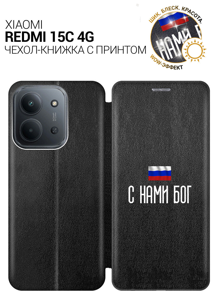 Чехол-книжка на Xiaomi Redmi 15C 4G с принтом С нами Бог, bkb