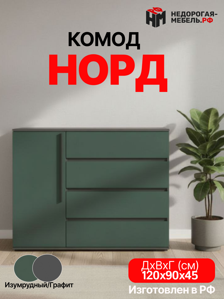 Комод Норд, для вещей, с 4 ящиками, изумрудный графит, 120x45x90 см