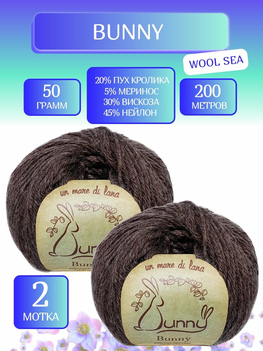 Пряжа Банни Вул Си, Bunny Wool Sea (240), 50г, 200м, 20% пух кролика, 5% меринос, 30% натуральная вискоза, 45% нейлон (2 шт.)