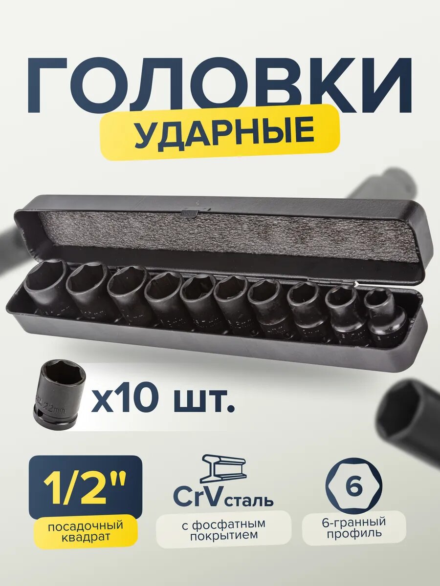 Набор торцевых ударных 6-гр. головок, 10 штук