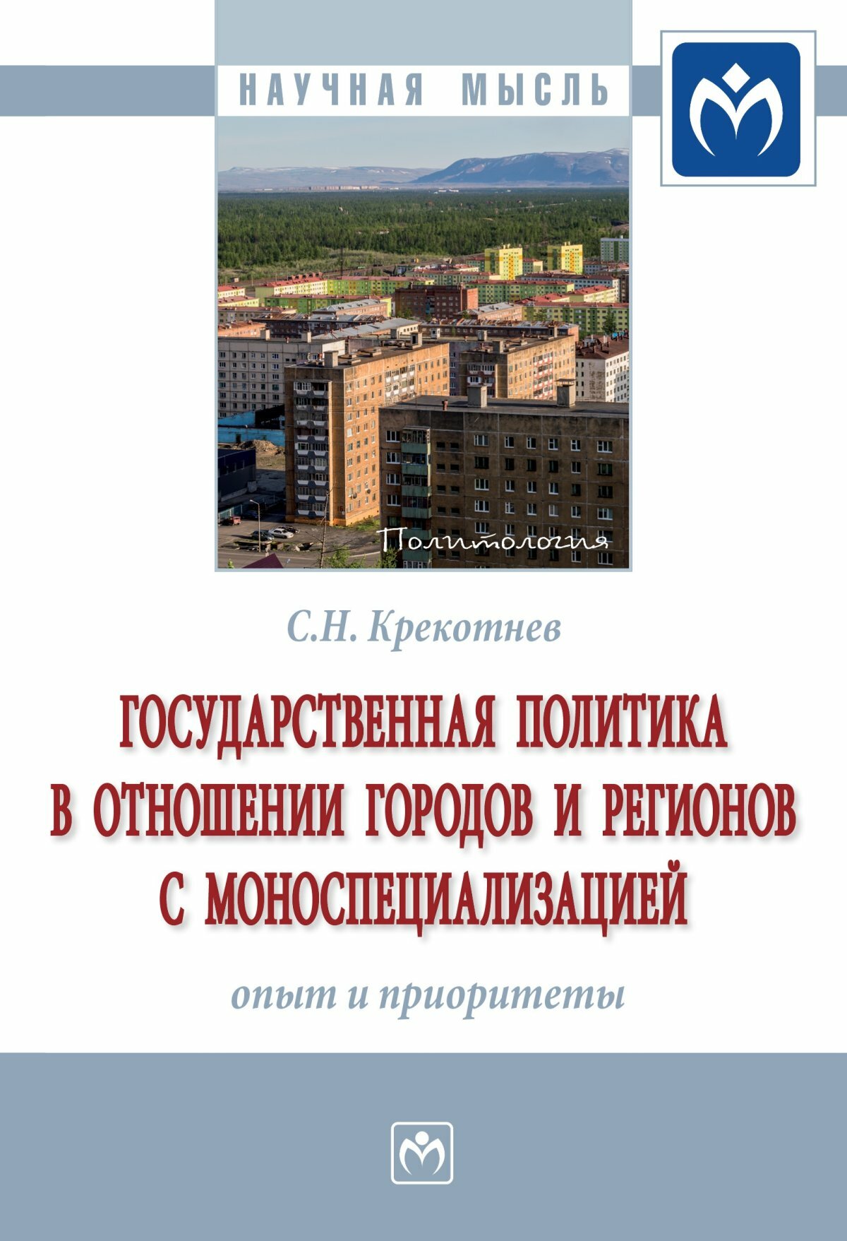 Государственная политика в отношении городов и регионов с моноспециализацией: опыт и приоритеты. Крекотнев С. Н. 2021г, 260с.