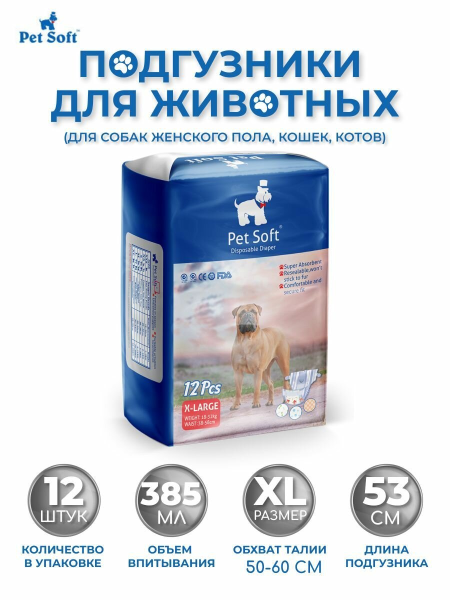 Подгузники для собак и для кошек крупных пород размер XL 12 штук