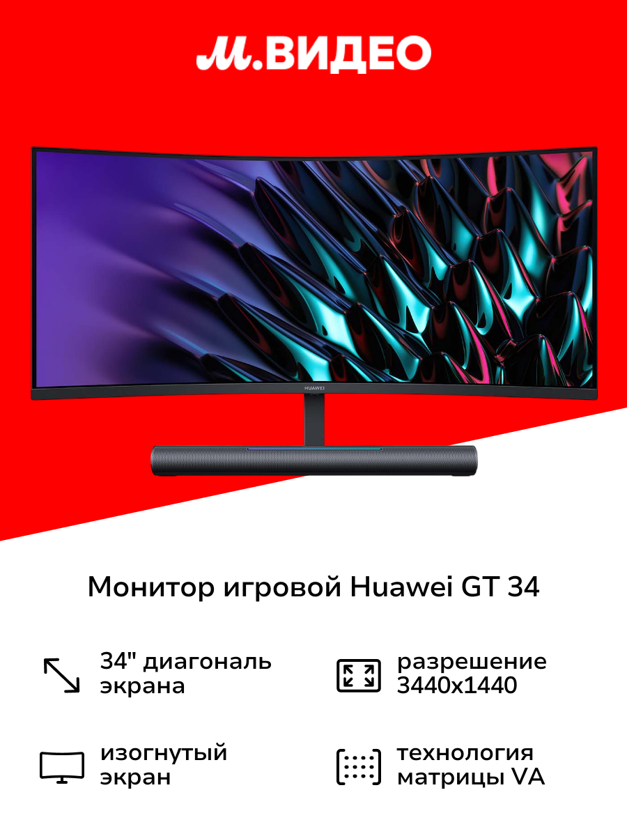 Монитор игровой HUAWEI GT 34"/VA/3440х1440/165Гц/черный (ZQE-CAA) широкоформатный изогнутый