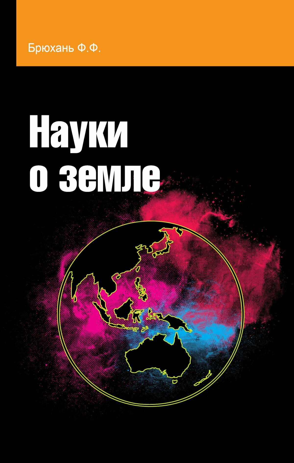 Науки о Земле: Уч. пос. Брюхань Ф. Ф. Во