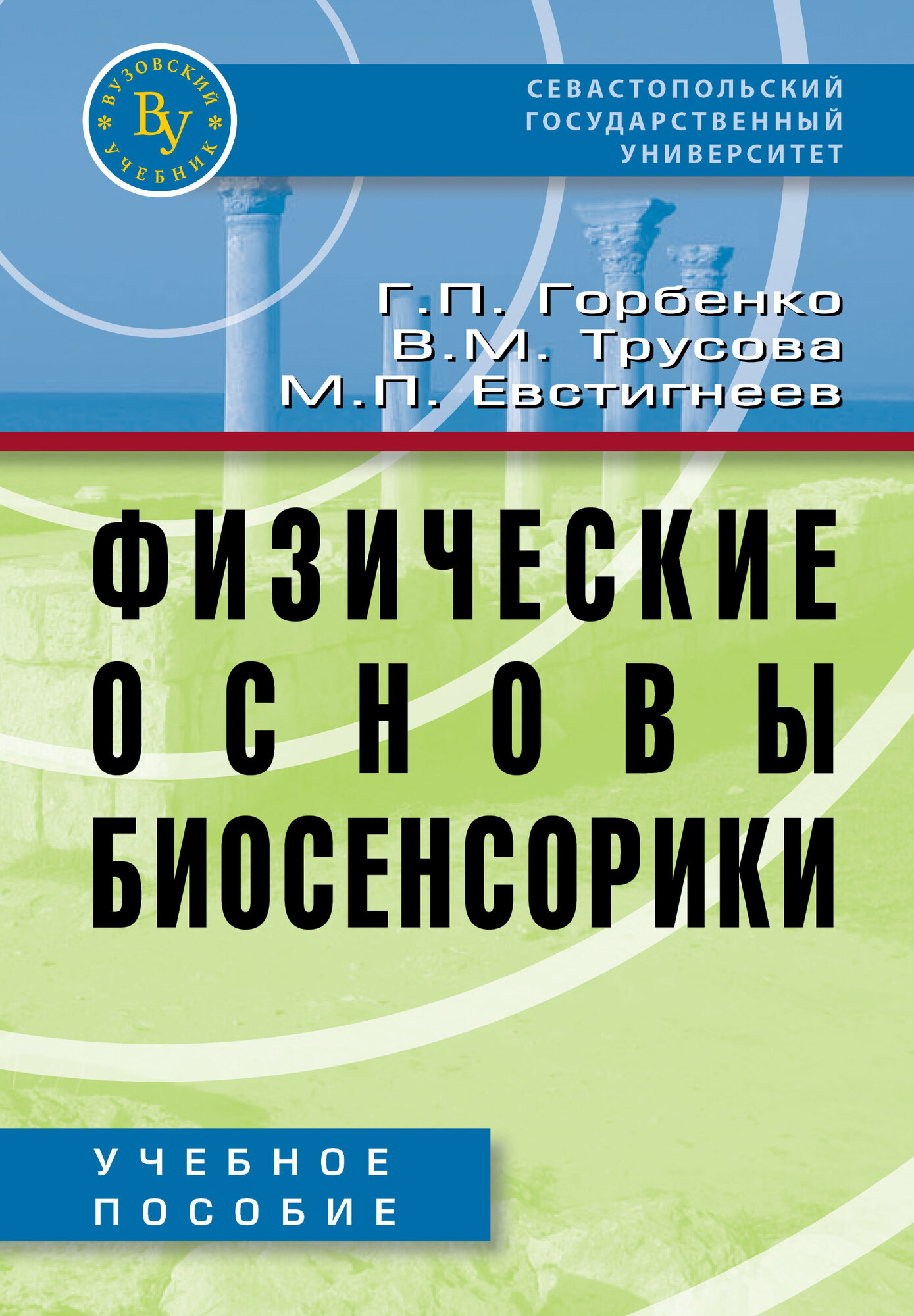 Физические основы биосенсорики: Уч. пос./Горбенко Г. П, Трусова В. М, Евстигнеев М. П.-М: Вузовский учебник,2025.-140 с.(О)