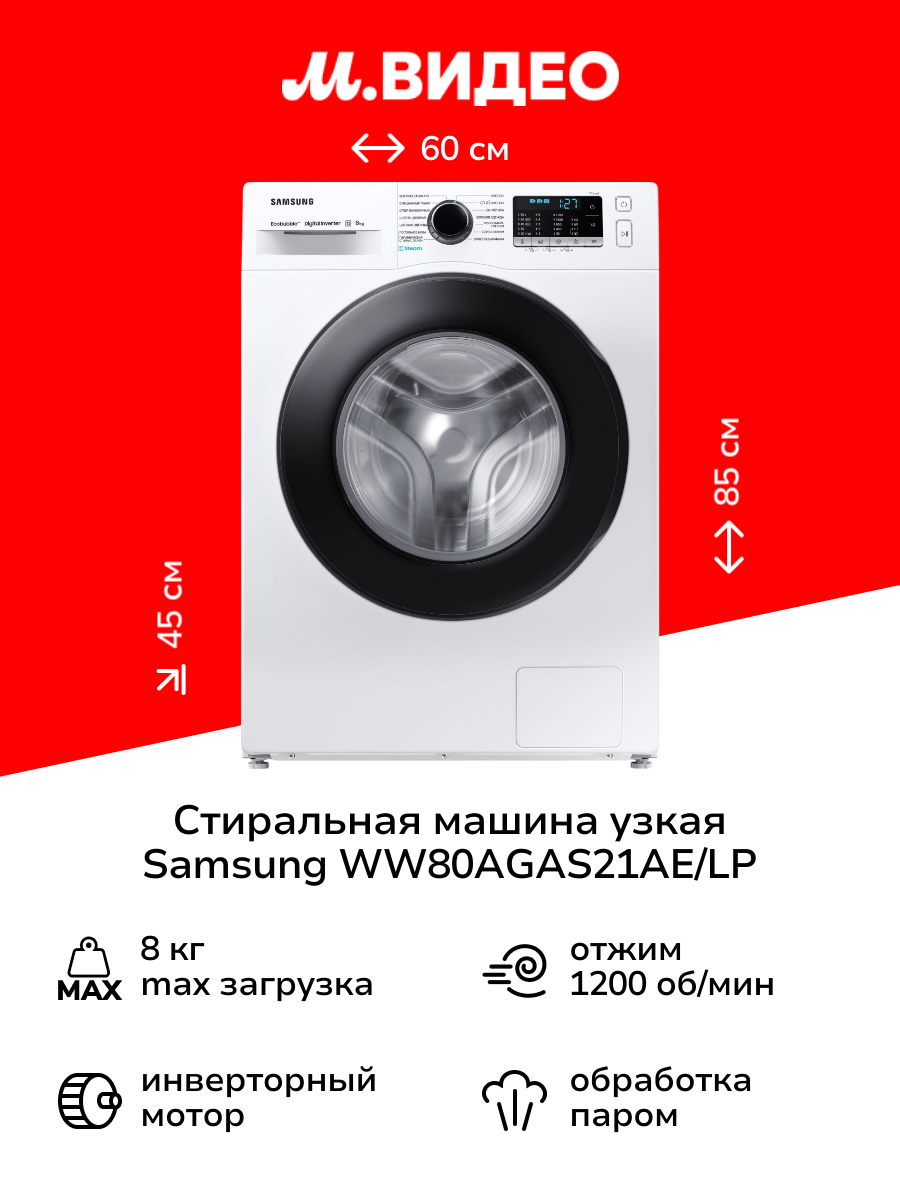 Стиральная машина узкая Samsung WW80AGAS21AE/LP