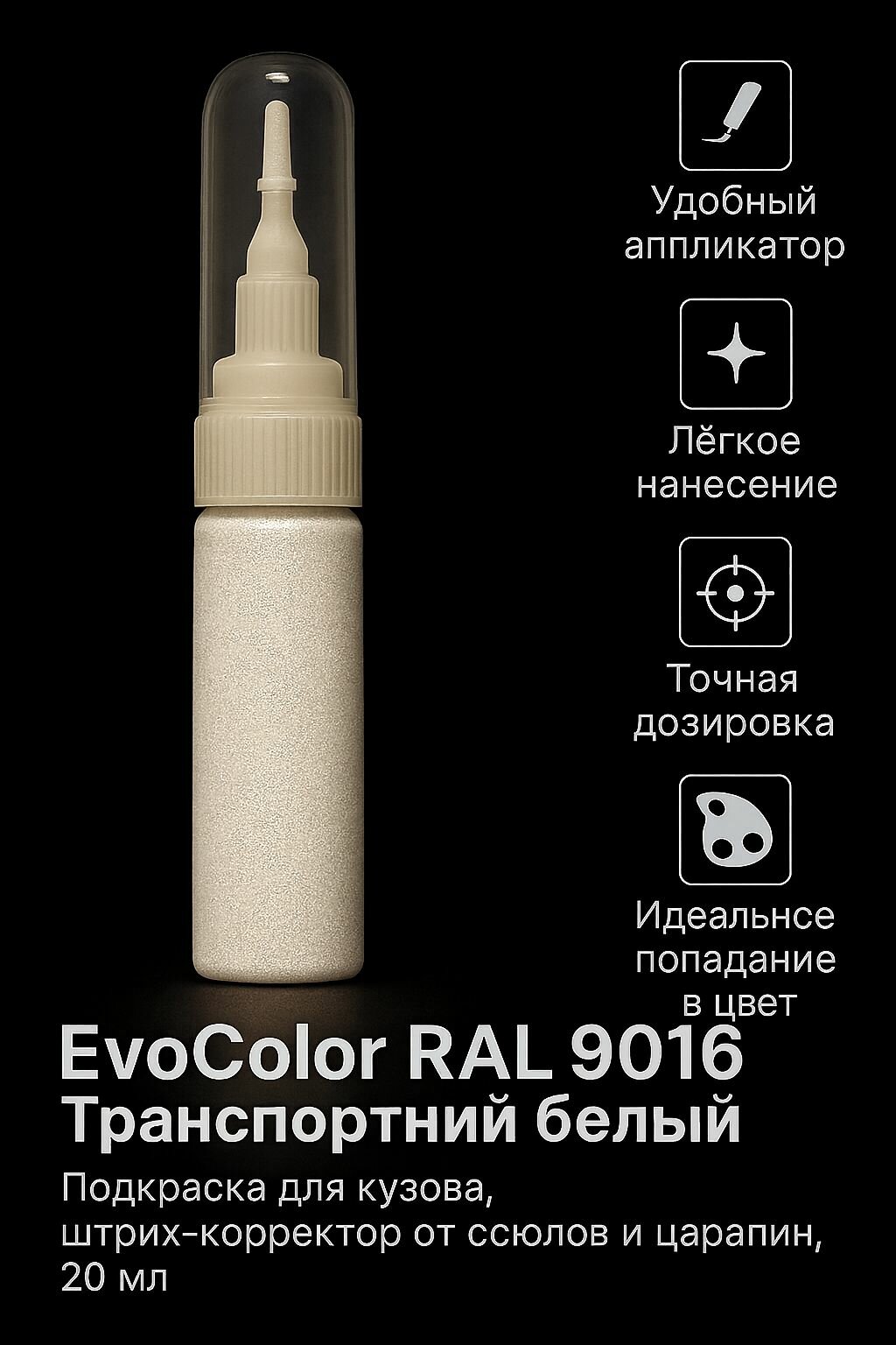 Подкраска для кузова "Транспортный белый", код цвета: RAL 9016, штрих-корректор от сколов и царапин, 20 мл