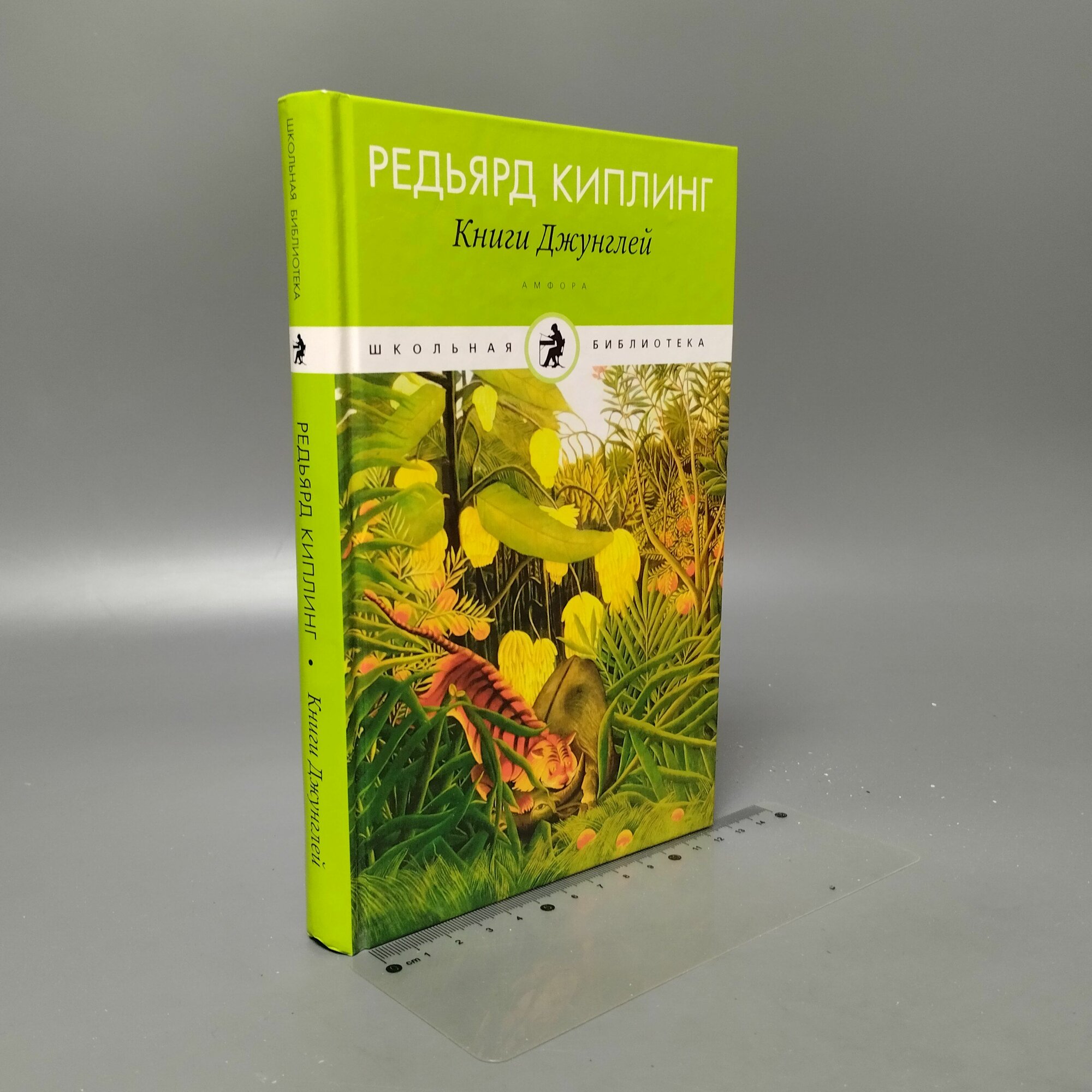 Книги Джунглей. Редьярд Киплинг. 2010